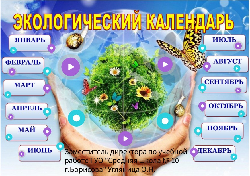 Экологический календарь