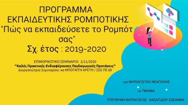 ΕΚΠΑΙΔΕΥΤΙΚΗ ΡΟΜΠΟΤΙΚΗ | Genially