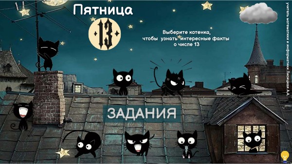 Пятница 13-е