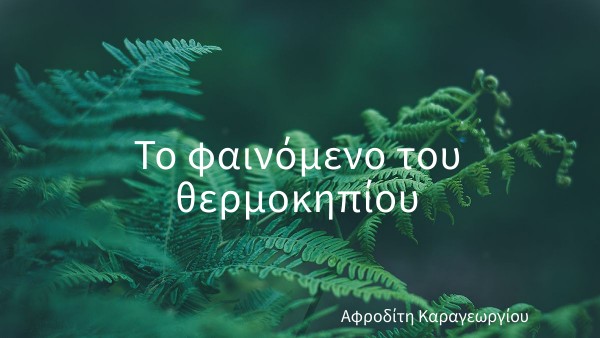 Το φαινόμενο του θερμοκηπίου