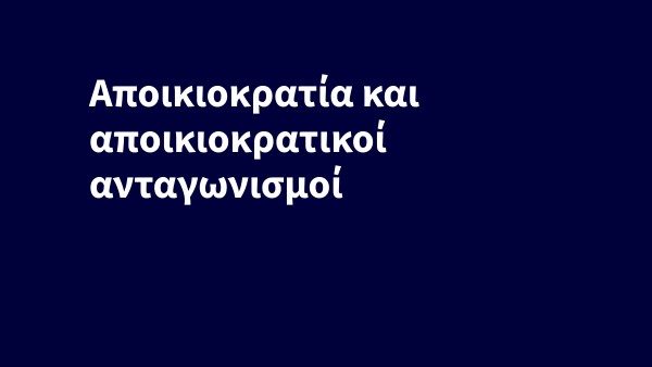 ΑΠΟΙΚΙΟΚΡΑΤΙΑ ΚΑΙ ΑΠΟΙΚΙΟΚΡΑΤΙΚΟΙ ΑΝΤΑΓΩΝΙΣΜΟΙ | Genially