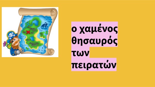 Ταξίδι με τους πειρατές