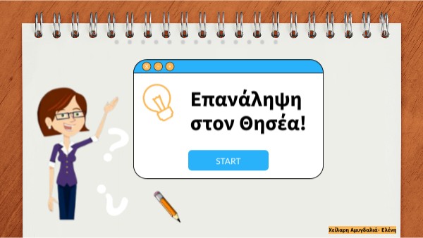ΕΠΑΝΑΛΗΨΗ ΣΤΗΝ ΕΝΟΤΗΤΑ ΤΟΥ ΘΗΣΕΑ! | Genially
