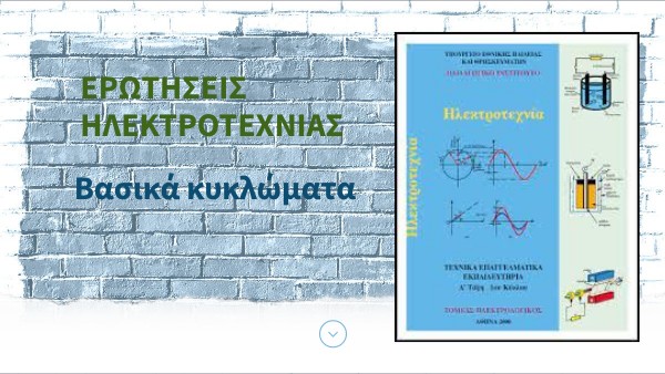 QUIZ2 ΒΑΣΙΚΑ ΚΥΚΛΩΜΑΤΑ | Genially