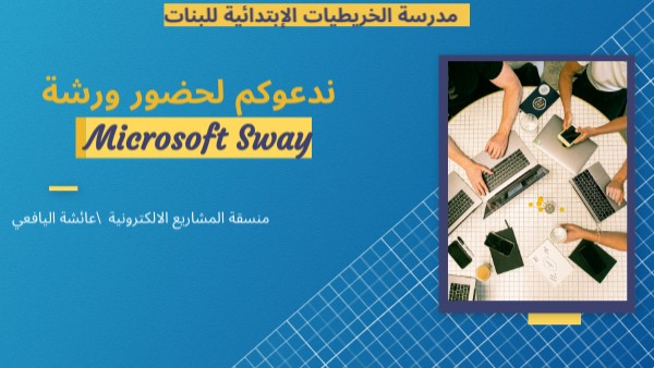 دعوة ورشة sway | Genially