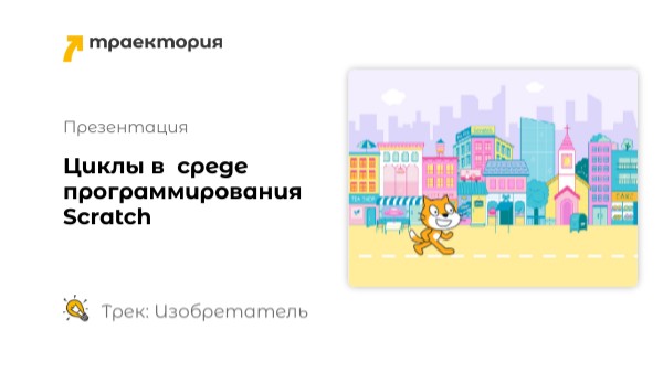 3 урок Scratch | Genially