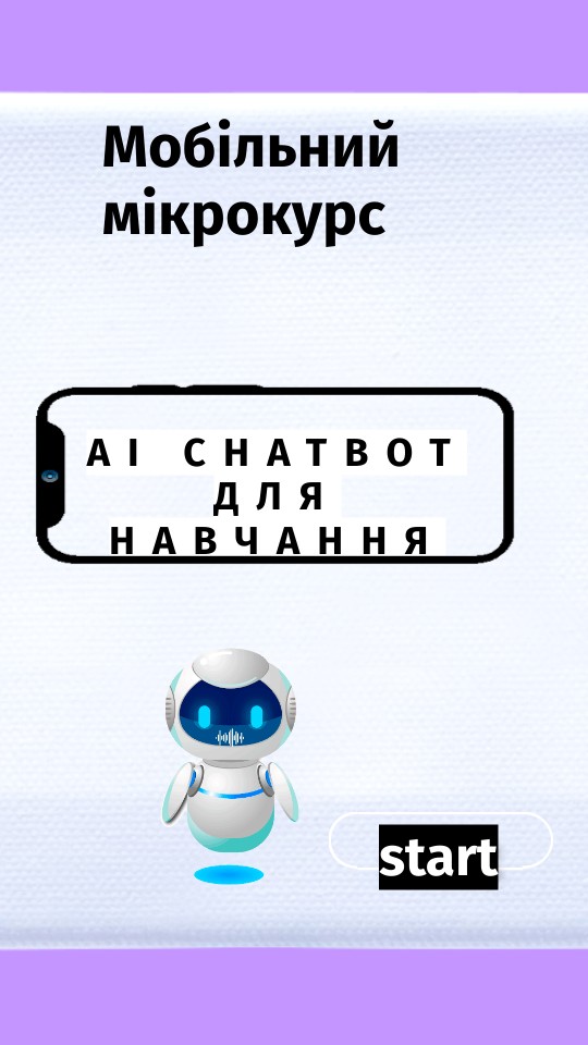 Мобільний мікрокурс AI chatbot для навчання | Genially