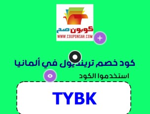 كود خصم ترينديول في ألمانيا رمز : (TYBK) تخفيض على كل المنتجات