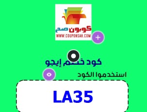 كود خصم إيجو رمز : (LA35) تخفيض على كل المنتجات