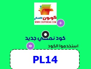 كود نمشي جديد رمز : (PL14) تخفيض على كل المنتجات