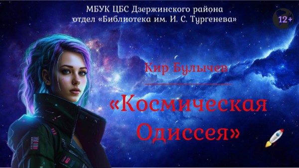Космическая Одиссея