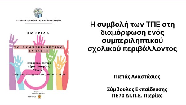 Συμπερίληψη και ΤΠΕ | Genially