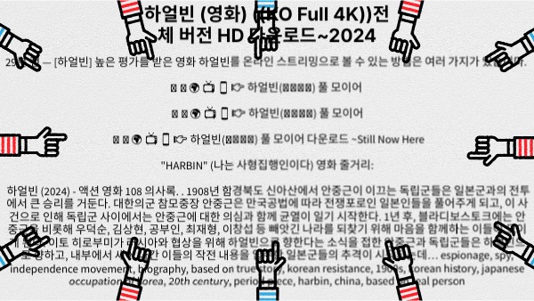 하얼빈 (영화) ((KO Full 4K))전체 버전 HD 다운로드~2024