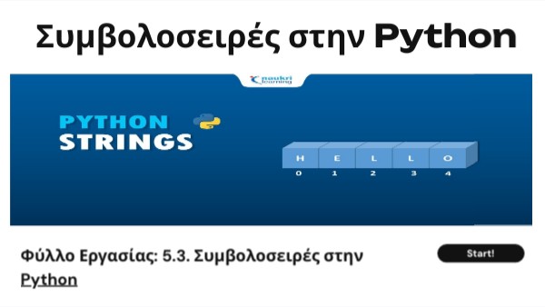 Κουίζ Συμβολοσειρές | Genially