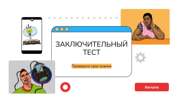 Russian - GF Strategy - Final Quiz | Genially