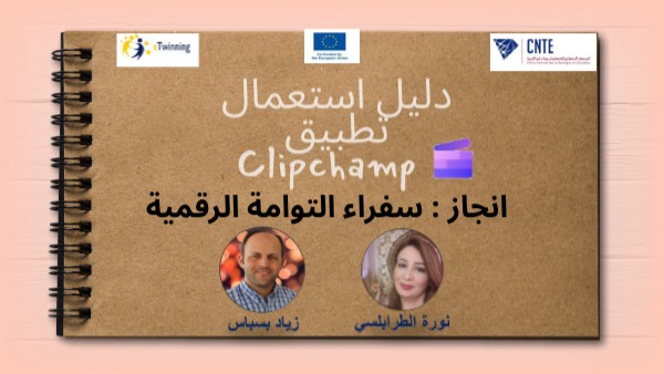 دليل استعمال تطبيق Clipchamp | Genially