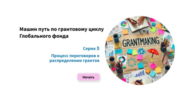 Russian - GF Grant Cycle_Grant Making | Genially