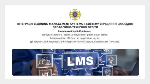 ІНТЕГРАЦІЯ LEARNING MANAGEMENT SYSTEMS В СИСТЕМУ УПРАВЛІННЯ ЗАКЛАДОМ ПРОФЕСІЙНО-ТЕХНІЧНОЇ ОСВІТИ ...