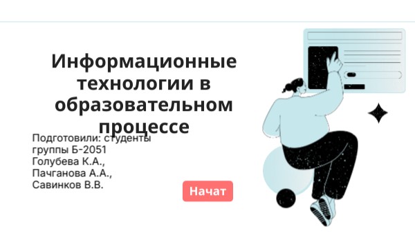 Информационные технологии в образовательном процессе | Genially