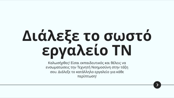 Διάλεξε το σωστό εργαλείο ΤΝ | Genially