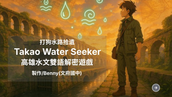 高雄水文解密遊戲 | Genially