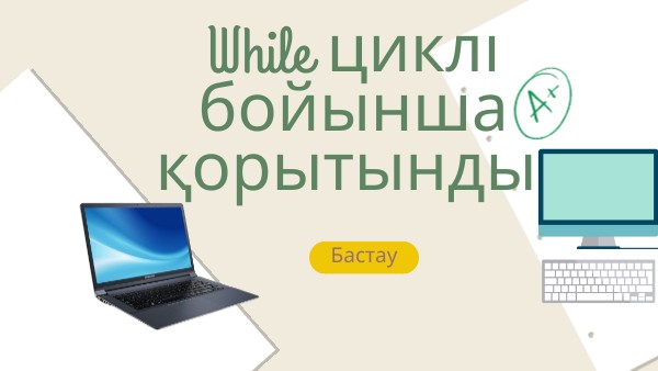 While циклі бойынша қорытынды | Genially