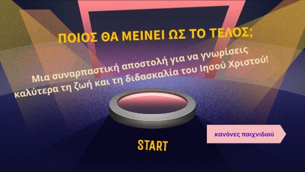 Ποιος θα μείνει ως το τέλος; | Genially
