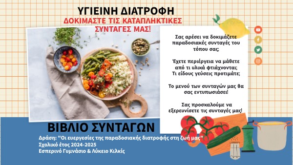 ΥΓΙΕΙΝΗ ΔΙΑΤΡΟΦΗ ΕΣΠΕΡΙΝΟ ΓΥΜΝΑΣΙΟ - ΛΥΚΕΙΟ ΚΙΛΚΙΣ | Genially