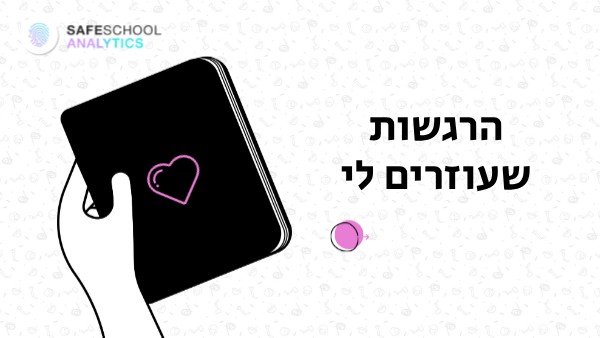 הרגשות שעוזרים לי safe school | Genially