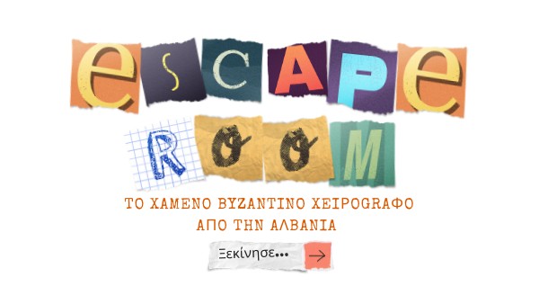 ΤΟ ΧΑΜΕΝΟ ΒΥΖΑΝΤΙΝΟ ΧΕΙΡΟΓΡΑΦΟ ΑΠΟ ΤΗΝ ΑΛΒΑΝΙΑ | Genially