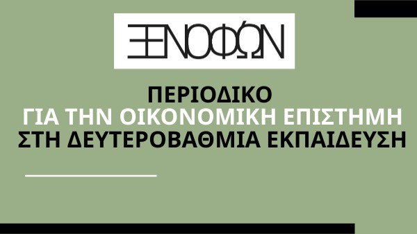 ΠΕΡΙΟΔΙΚΟ ΞΕΝΟΦΩΝ | Genially