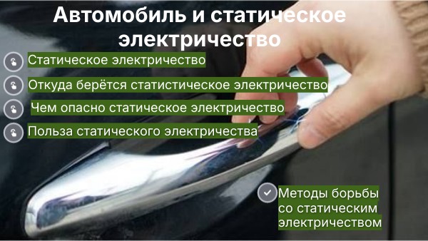 Автомобиль и статическое электричество | Genially